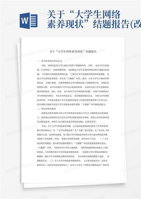 关于大学生网络素养现状结题报告 改 Word模板下载 编号qxgdnkyo 熊猫办公