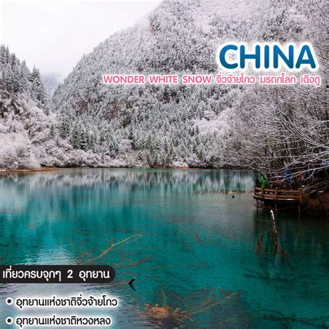 ทัวร์จีน Wonder White Snow จิ่วจ้ายโกว มรดกโลก เฉิงตู