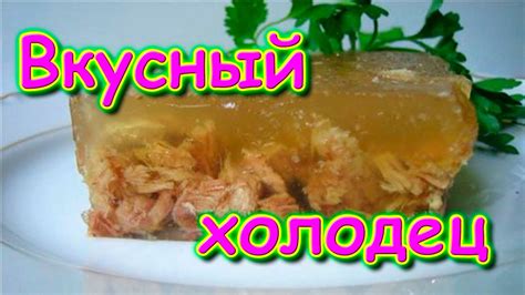Холодец за 1 час! Супер - способ приготовления холодного! Рецепт. (06 ...