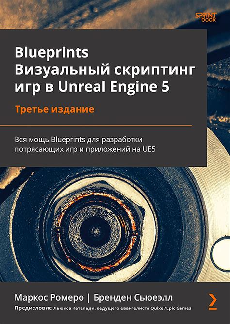 Blueprints Визуальный скриптинг игр в Unreal Engine 5 3 е изд Ромеро Маркос Сьюеэлл Бренден