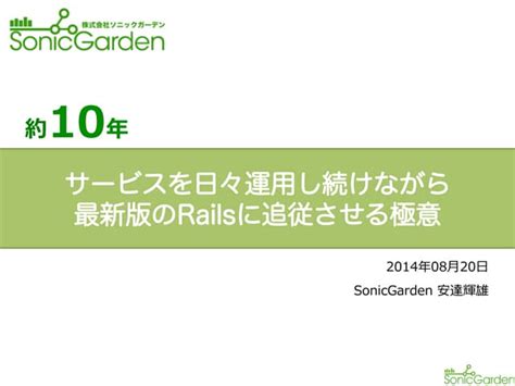 サービスを日々運用し続けながら最新版のrailsに追従させる極意 Ppt