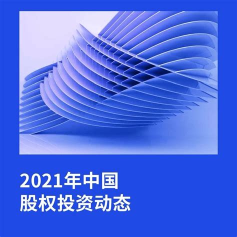 毕马威：2021年中国股权投资动态报告菜单毕马威
