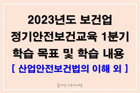 2023년 보건업 산업안전보건교육 1분기 최종평가 시험 문제and답안 정답 네이버 블로그