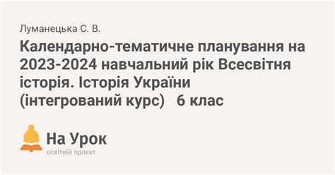 Календарно тематичне планування на 2023 2024 навчальний рік Всесвітня історія Історія України