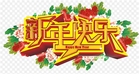 新年快乐祝福语png图片素材下载图片编号8893884 Png素材网