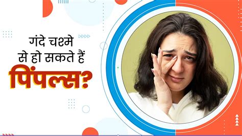 क्या बिना साफ किया चश्मा लगाने से हो सकते हैं एक्ने जानें उपाय