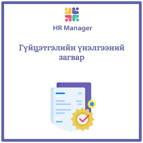 Гүйцэтгэлийн үнэлгээний загвар Hrmanager