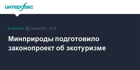 Минприроды подготовило законопроект об экотуризме