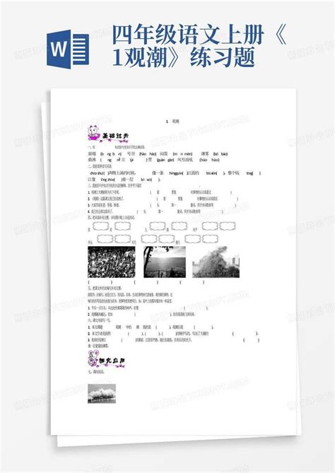 四年级语文上册1 观潮练习题Word模板下载 编号lojzgkaw 熊猫办公