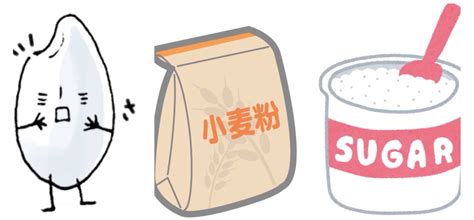 白米＝小麦粉＝白砂糖｜食育豆まめ辞典 食育labo