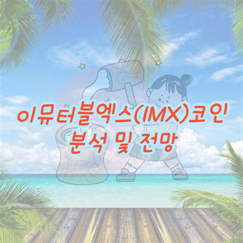 이뮤터블엑스imx 코인 분석 및 전망