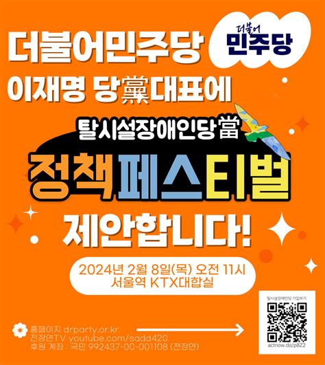 2월 8일목 오늘의 탈시설장애인당 국민의힘 더불어민주당 개혁신당에 정책페스티벌 제안하다 귀성길 인사하다 탈시설