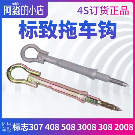 标致307标志308 408 206 207 2008 3008 301 508 308s拖车钩正品虎窝淘
