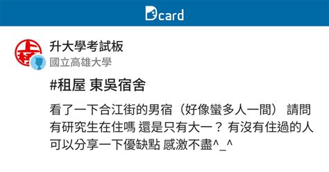 租屋 東吳宿舍 升大學考試板 Dcard
