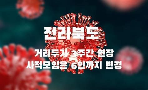 전라북도 거리두기 3주간 연장 사적모임 6인까지