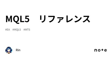Mql5 リファレンス｜rin