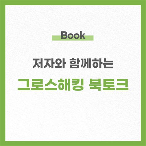 그로스 해킹 저자와의 북토크데이터 리안