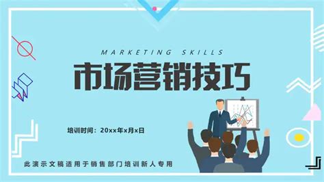 市场营销销售技巧培训ppt课件 会员免费下载 Ppter吧
