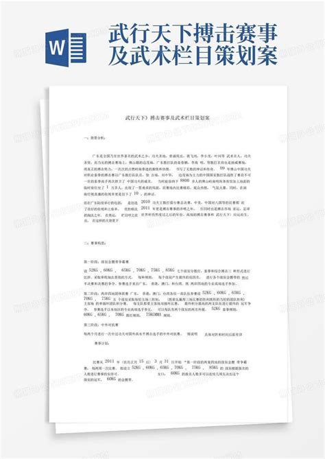 武行天下搏击赛事及武术栏目策划案word模板下载编号lzawxekv熊猫办公