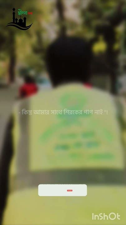 আল্লাহ পাক আমাদের সকলকে শিরক এর গুনাহ থেকে হেফাজত করুনআমিন