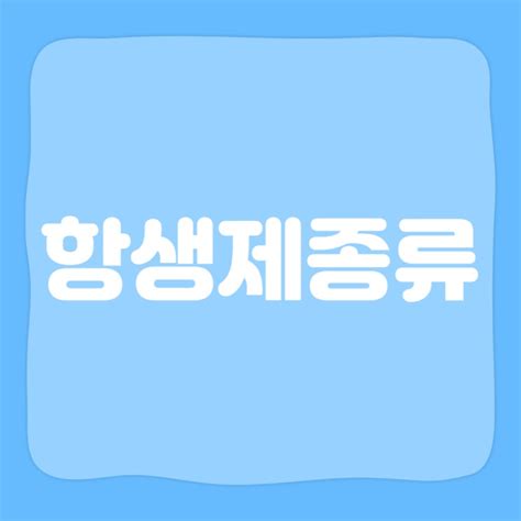 항생제 종류 작용기전 세포벽 합성 저해제 억제제 페니실린 Penicillin 세팔로스포린계 Cephalosporin 반코마이신