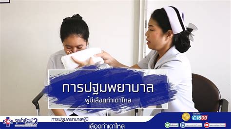 วิธีปฐมพยาบาลเมื่อเลือดกำเดาไหล หากพบเจอคนใกล้ตัวเลือดกำเดาไหลจะมี
