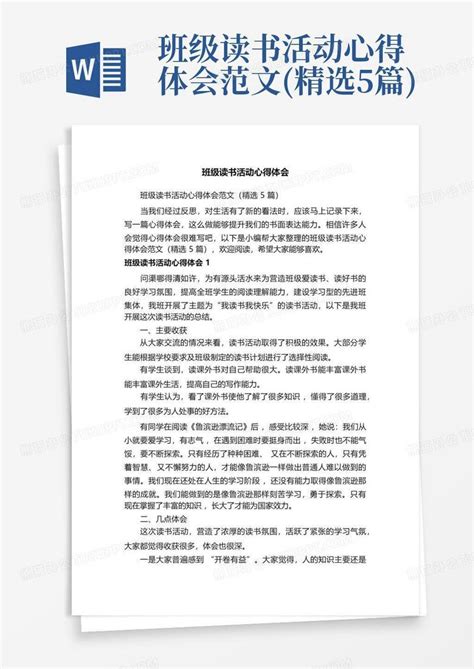 班级读书活动心得体会范文精选5篇 Word模板下载编号lbngbbpa熊猫办公