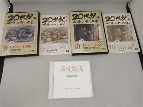 Yahooオークション Dvd 全10巻セット 20世紀 世界の中の日本1~10