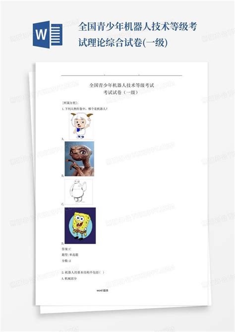 全国青少年机器人技术等级考试理论综合试卷 一级 Word模板下载 编号qnnkepek 熊猫办公