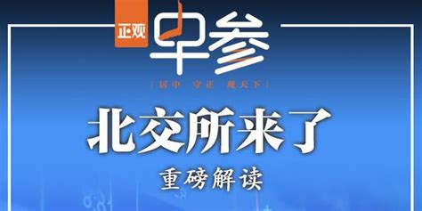 北京证券交易所来了！重磅解读手机新浪网