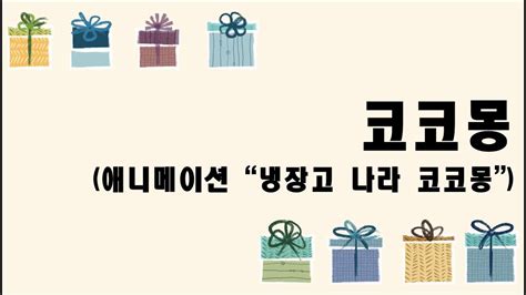 코코몽 애니메이션 냉장고 나라 코코몽 Youtube