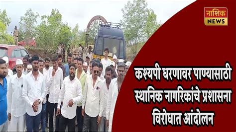 Nashik News कश्यपीतून पाणी सोडण्यासाठी स्थानिकांचा विरोध कायम आंदोलन