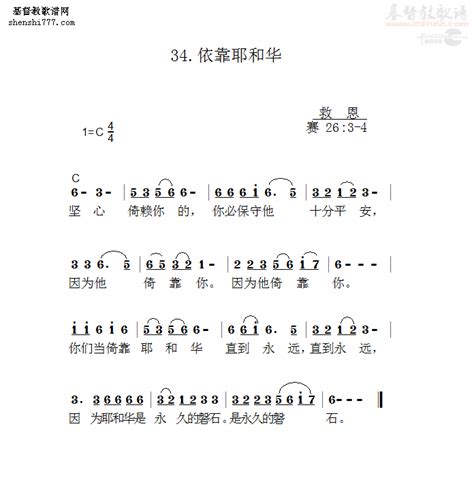 34 依靠耶和华简谱基督教歌谱基督教歌谱 简谱 五线谱 原创诗歌 流行 赞美诗