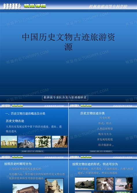 中国历史文物古迹旅游资源PPT模板下载 编号lbxdwrxg 熊猫办公