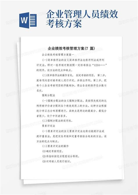 实用的企业绩效考核管理方案7篇word模板下载编号qmzddzkl熊猫办公