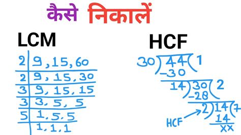 Lcm और Hcf निकालना सीखें Lcm Aur Hcf Kaise Nikale Lcm And Hcf