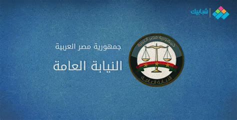 Eg 2023 رابط متابعة التقديم في تعيينات النيابة العامة وظيفة