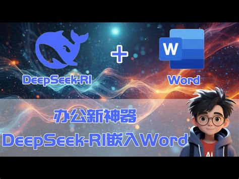 【全网最详细】word内置deepseek R1大模型教程！ 十七是q Deepseek 哔哩哔哩视频