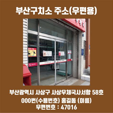 부산구치소 주소기관안내교정민원접견위치생활시설faq 네이버 블로그