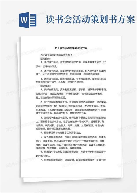 关于读书活动的策划设计方案Word模板下载 编号qvdbmwgb 熊猫办公