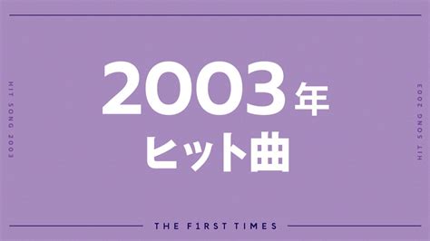 【2003年ヒット曲】歌姫たちの躍進、国民的アイドルグループの名曲がシングルカット 画像一覧（33） The First Times