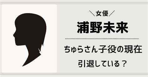 浦野未来ちゅらさん子役の現在は何してる？えりぃ役は引退してる？