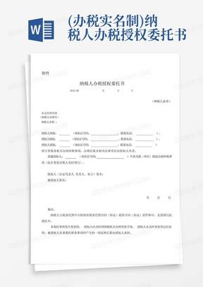 办税授权委托书Word模板下载 编号ldyynpng 熊猫办公