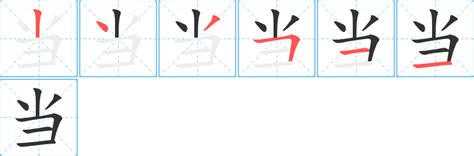 《当》字笔顺、笔画、有几画 当字怎么写