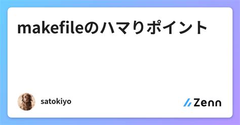 Makefileのハマりポイント