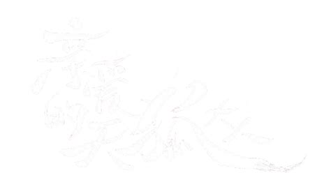 亲爱的天狐大人