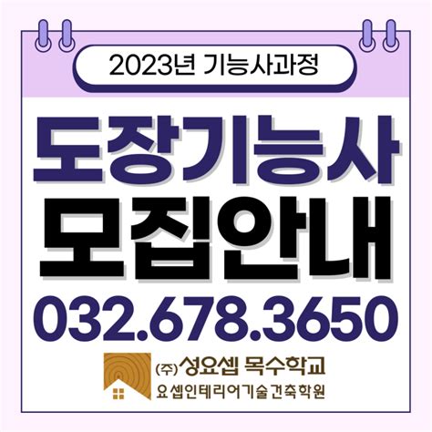23년도 1차 건축도장기능사 모집안내 건축도장기능사 기능사 기능사합격 큐넷 자격증 국가자격증 기능사자격증 도장