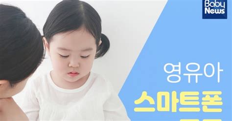 영유아 스마트폰 중독 예방법
