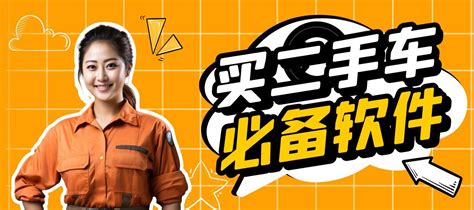 买二手车必备四个软件 知乎