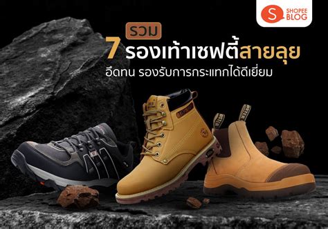 7 รองเท้าเซฟตี้ยี่ห้อไหนดี ใส่สบายเท้า ได้มาตรฐาน